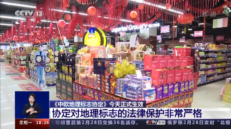 [共同关注]《中欧地理标志协定》今天正式生效 协定对地理标志的法律...