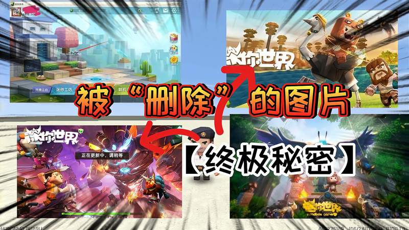 迷你世界-一些奇怪的图片,隐藏着终极秘密,被官方删除的照片