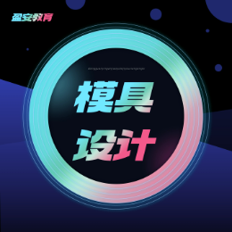 五金模具设计浩君老师 