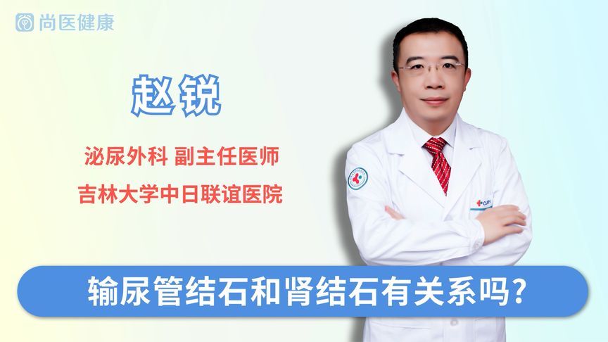 输尿管结石和肾结石有关系吗?