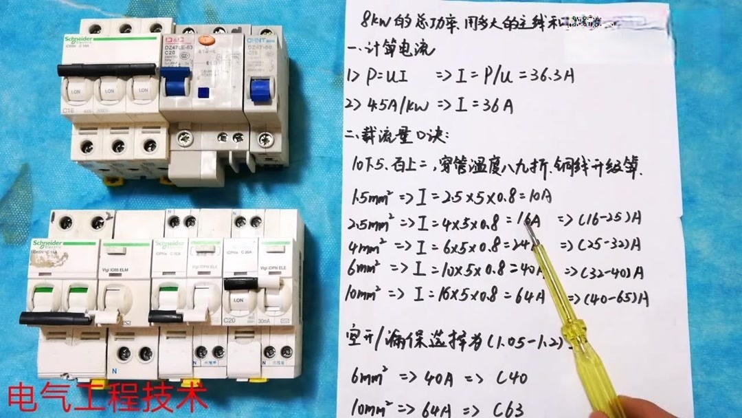 8KW总功率用多大的电线和空开?做了3年学徒,才学到手的电工技术