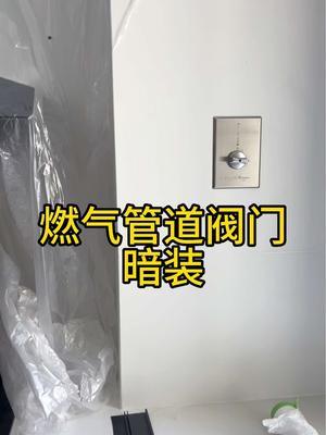 燃气管道阀门就应该这样处理并普及#设计装修 #家装 #天然气管道 #...