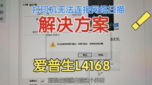 爱普生打印机无法连接网络扫描仪,能打印不行扫描的解决方案