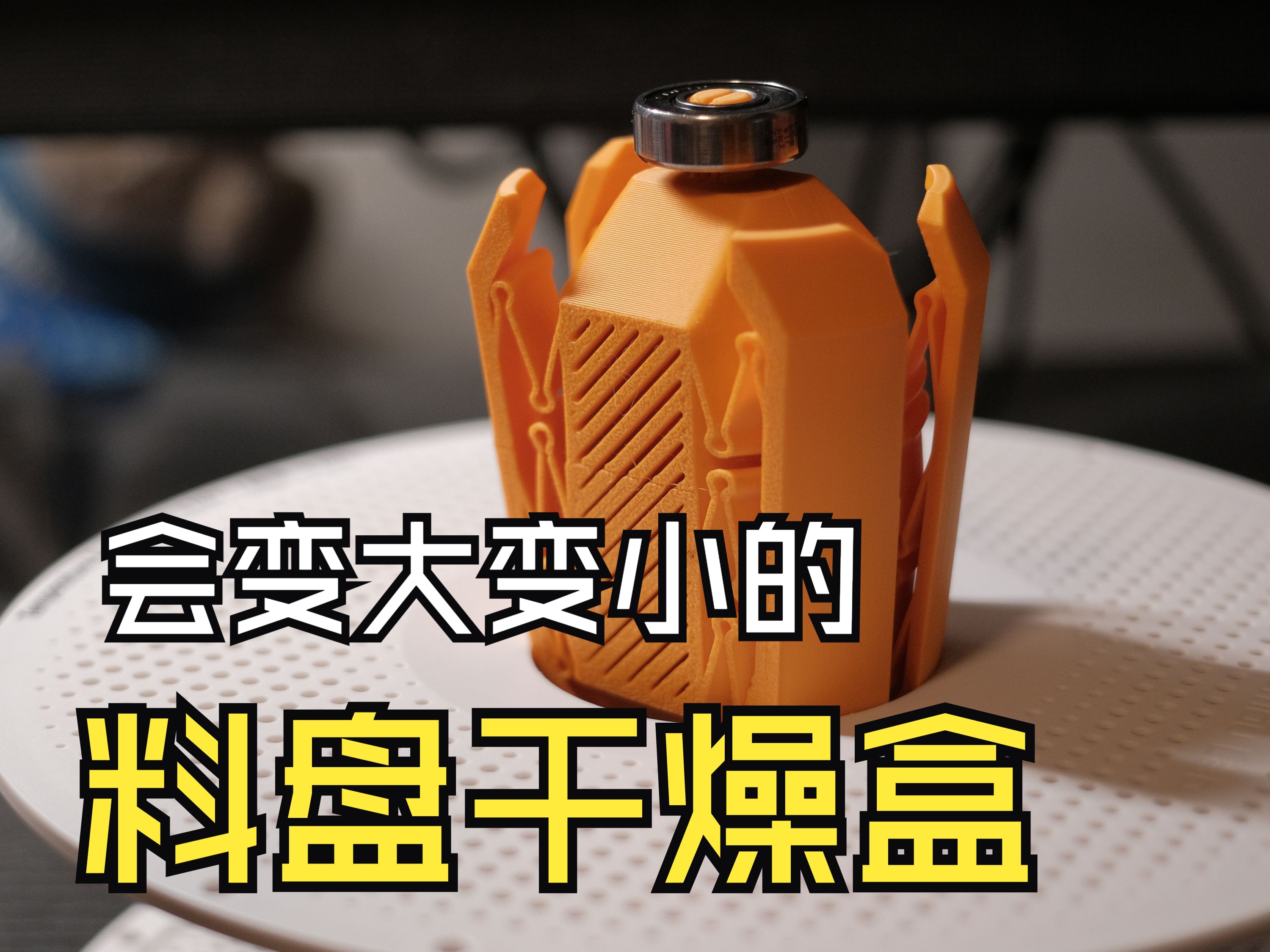 会变形的料盘干燥盒