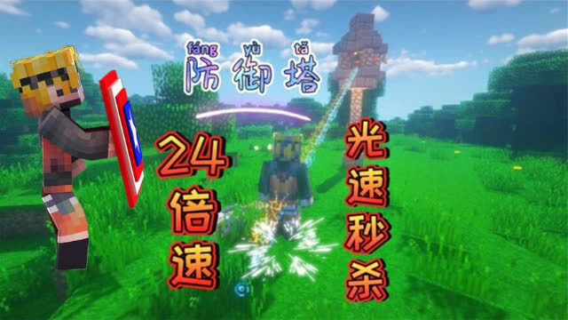 我的世界:当你的防御塔火力增强到了24倍!