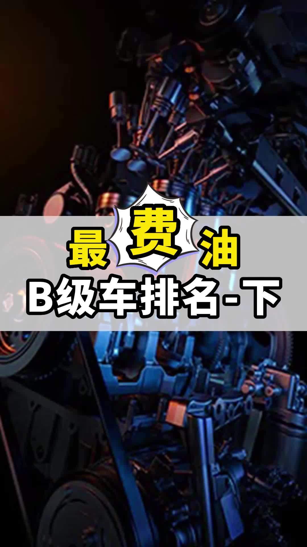 ...B级车排名#抖音汽车 #每天推荐好车 #费油排行榜 #b级车 #排名 #油耗