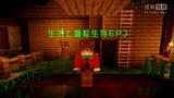 我的世界 生活大冒险多模组生存EP3 后院的变化