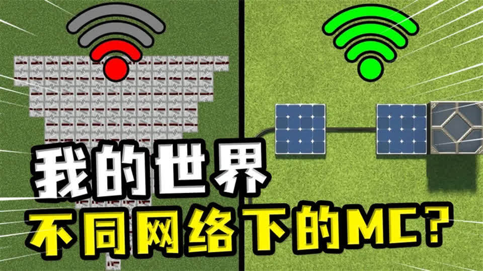 我的世界:不同网络信号下的?没有信号,卡的你想摔手机