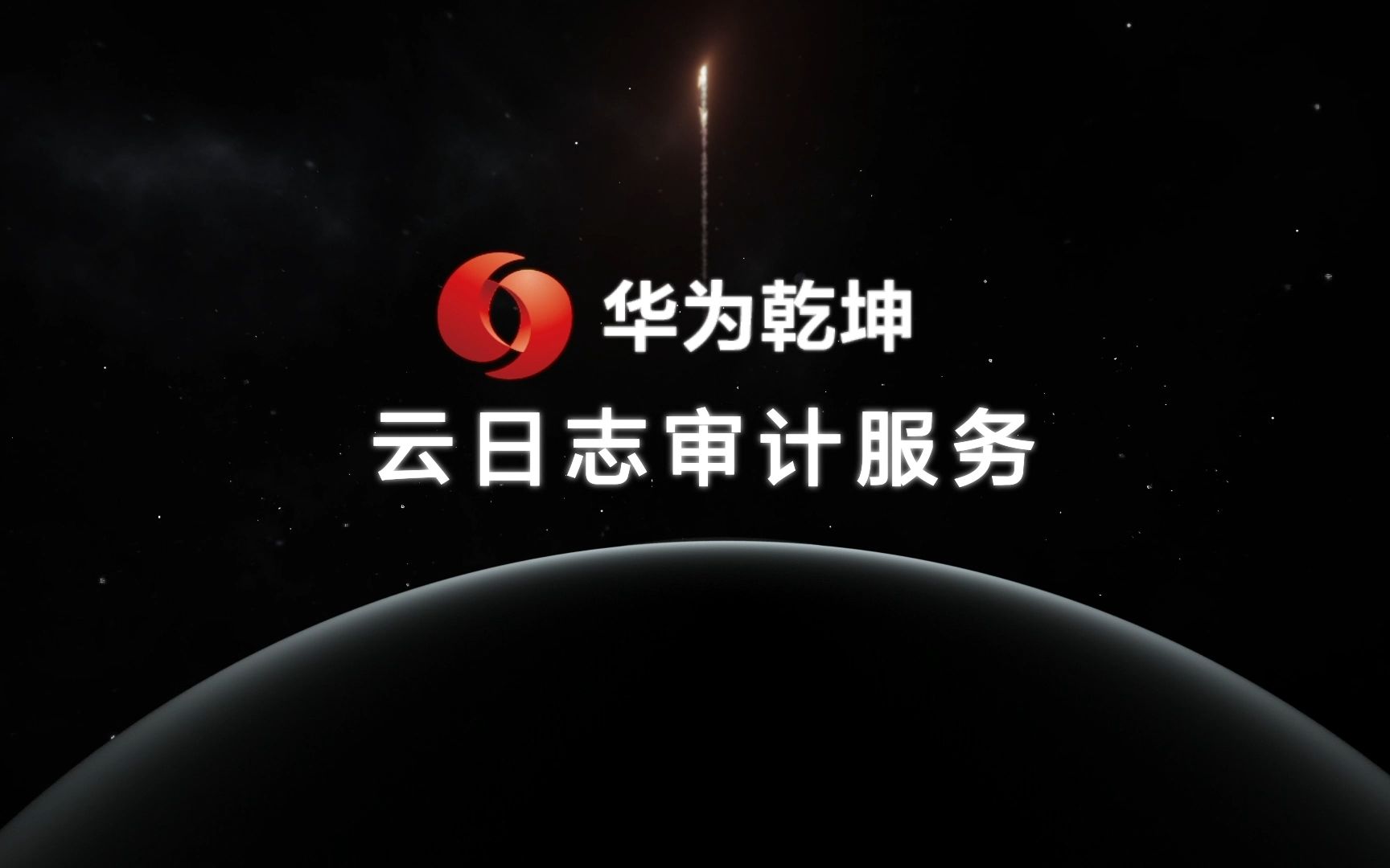 (多媒体)【网络风向标】华为乾坤安全云服务-云日志审计介绍视频