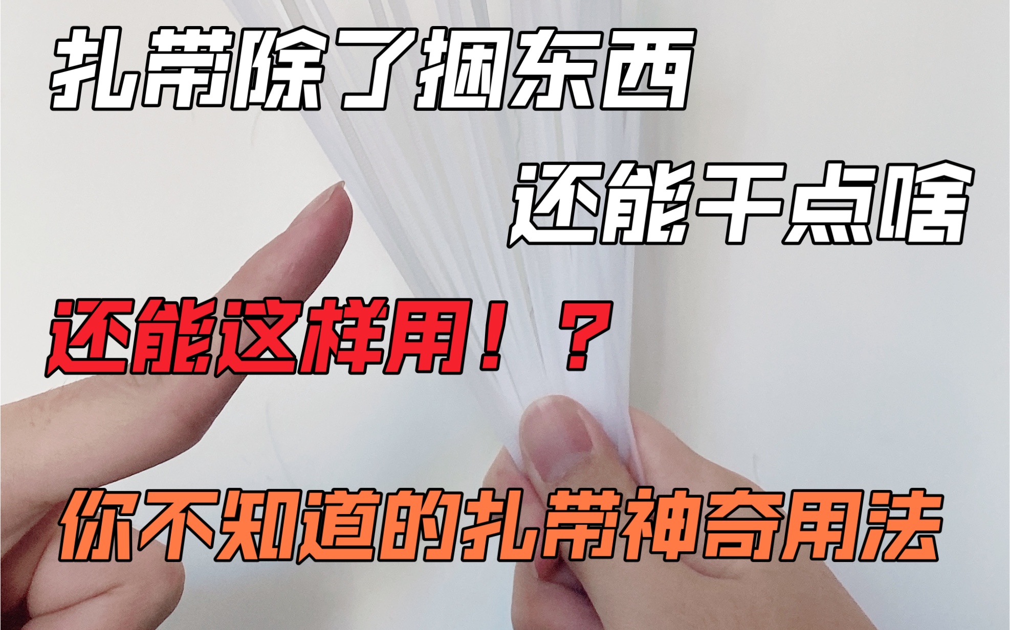一分钱一条的扎带,用法多到让你出现惊讶脸!嘿嘿