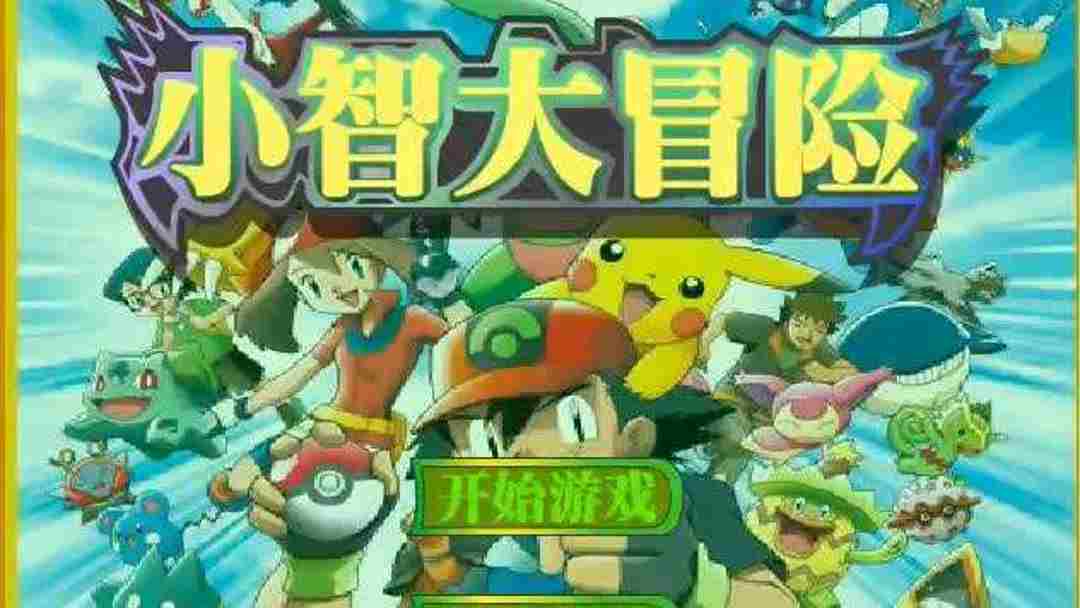神奇宝贝皮卡丘 小智大冒险 乘坐小火龙疯狂按鼠标输出扫射