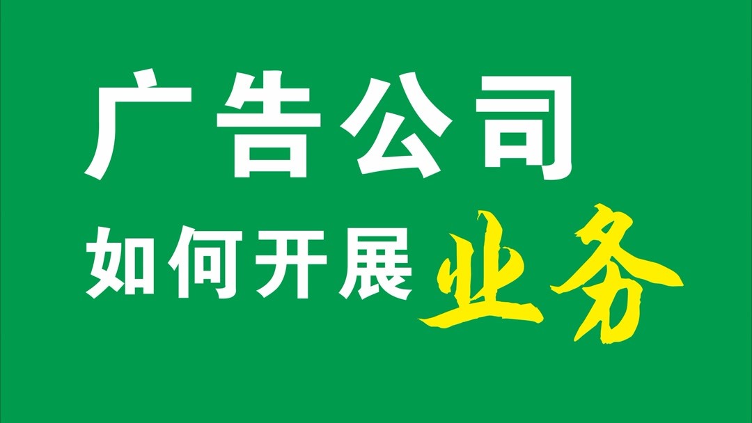 广告公司如何开展业务