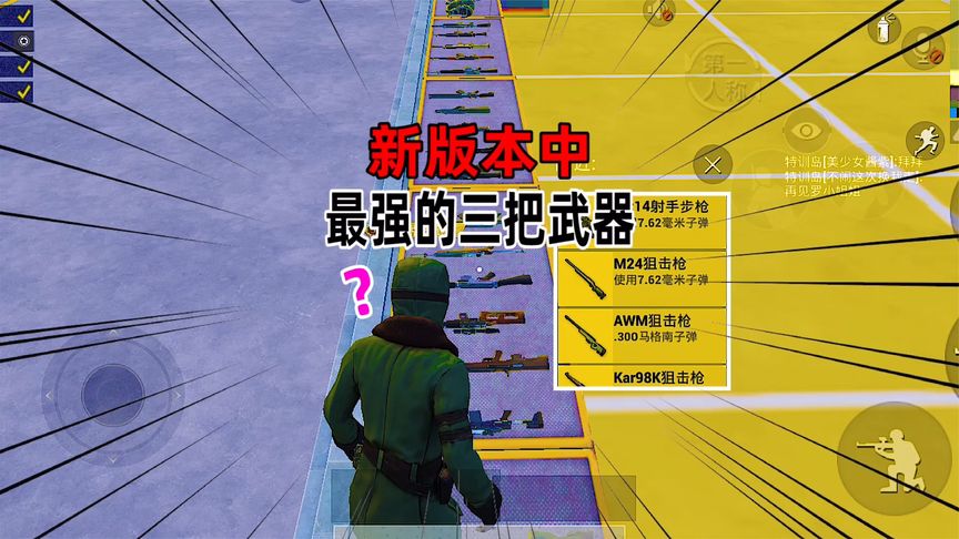 新版本中,最强的三把武器!