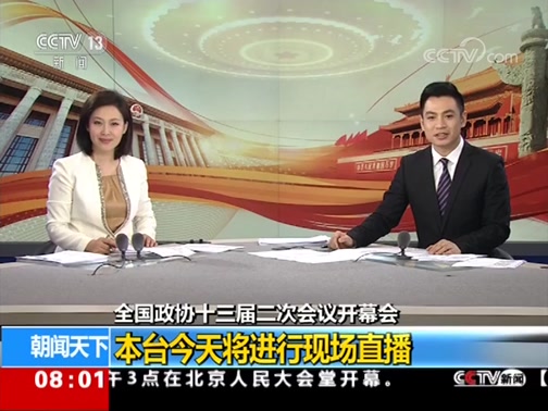 [朝闻天下]全国政协十三届二次会议开幕会 本台今天将进行现场直播