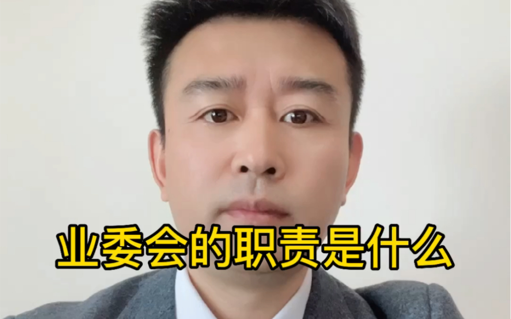 业委会的职责是什么?