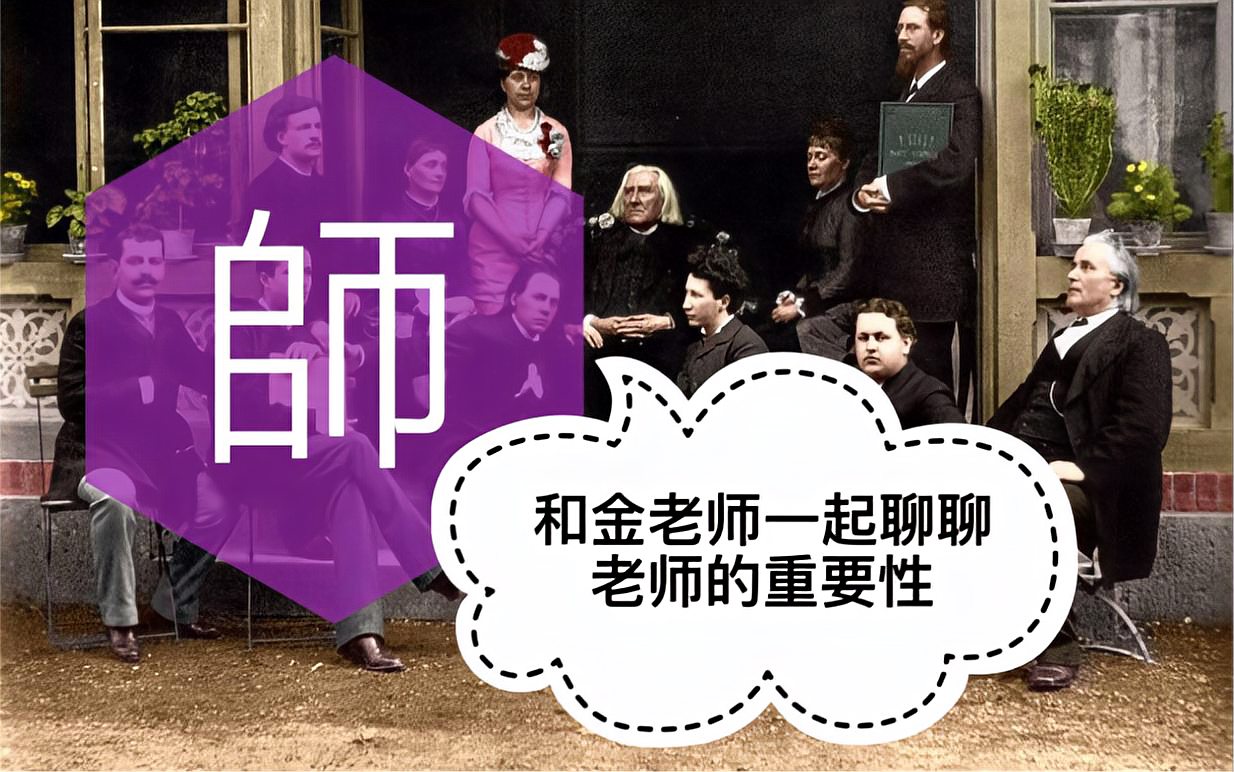 老师的重要性(一个毫无创意的题目)聊聊钢琴老师吧!