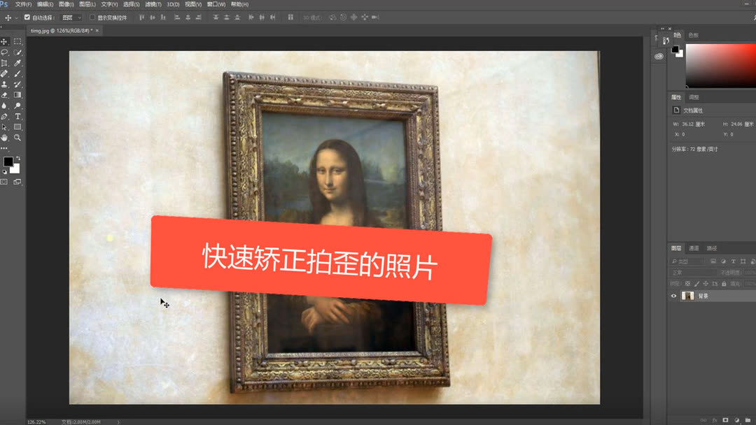 使用PS透视裁剪快速矫正拍歪的照片