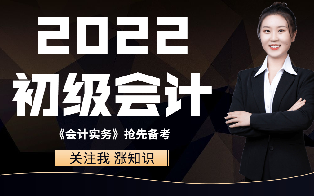 2022初级会计|2022年初级会计|初级会计职称|初级会计备考|