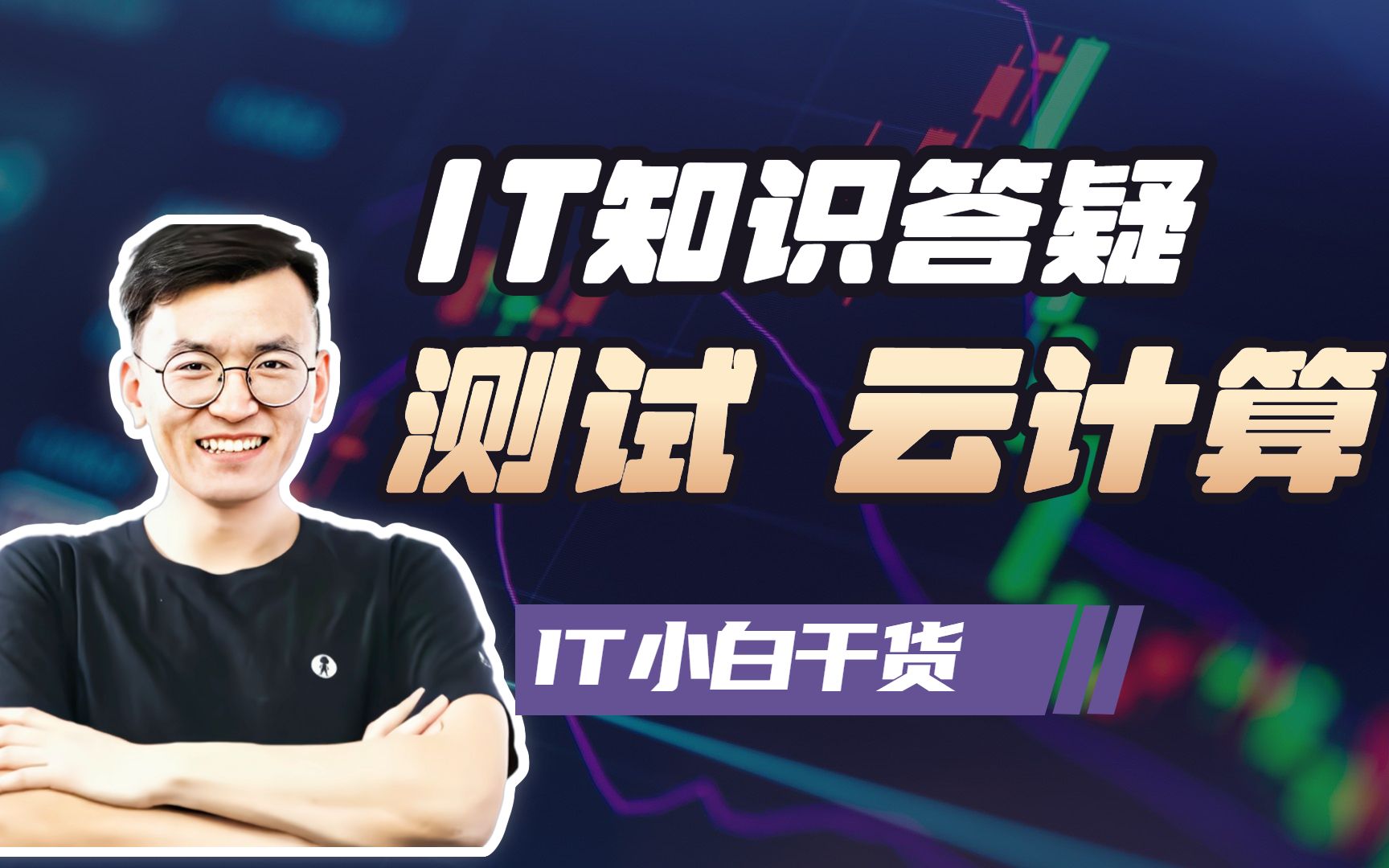 IT知识答疑测试和云计算