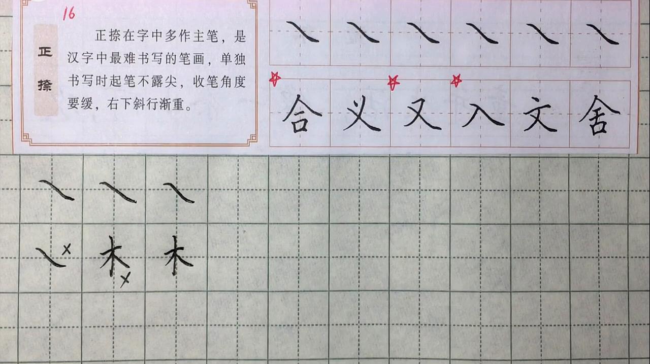 硬笔书法教程:书法技巧之正捺教学,这样的技巧简单实用易上手