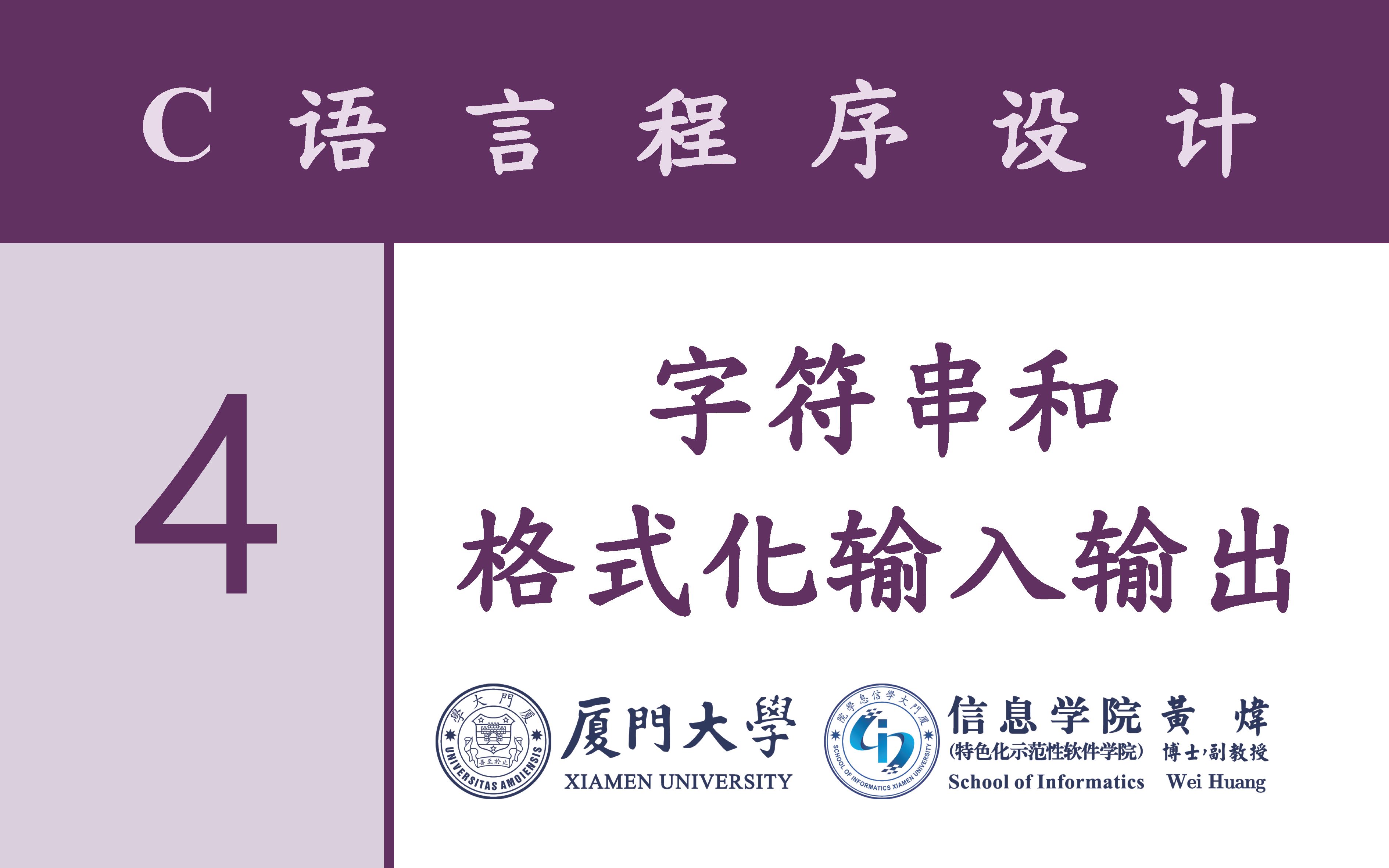 C程序设计(4) 字符串和格式化输入输出 (4-2) 字符串:有格式的数组