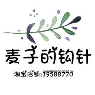 麦子的钩针 