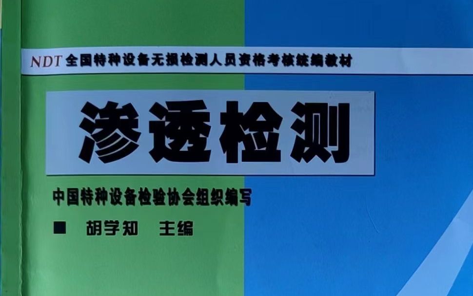 《渗透检测》课程5