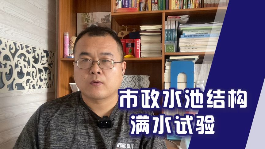 工程界小伙伴,市政水池结构满水试验满水吗?有啥依据?专家解读