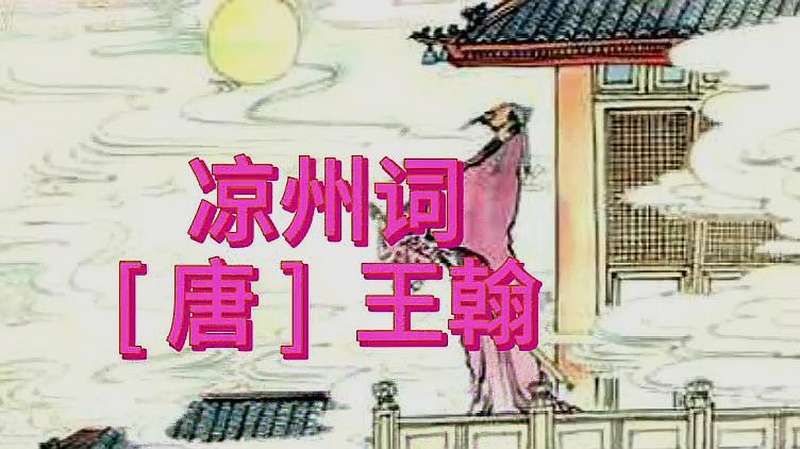 小学必背古诗 凉州词 王翰 诗文朗诵