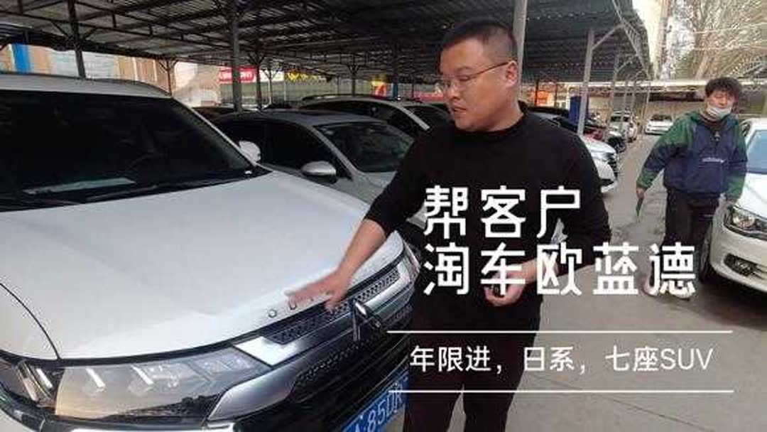本地客户淘车诉求明确,找了台19年三菱欧蓝德,价格要求全部符合