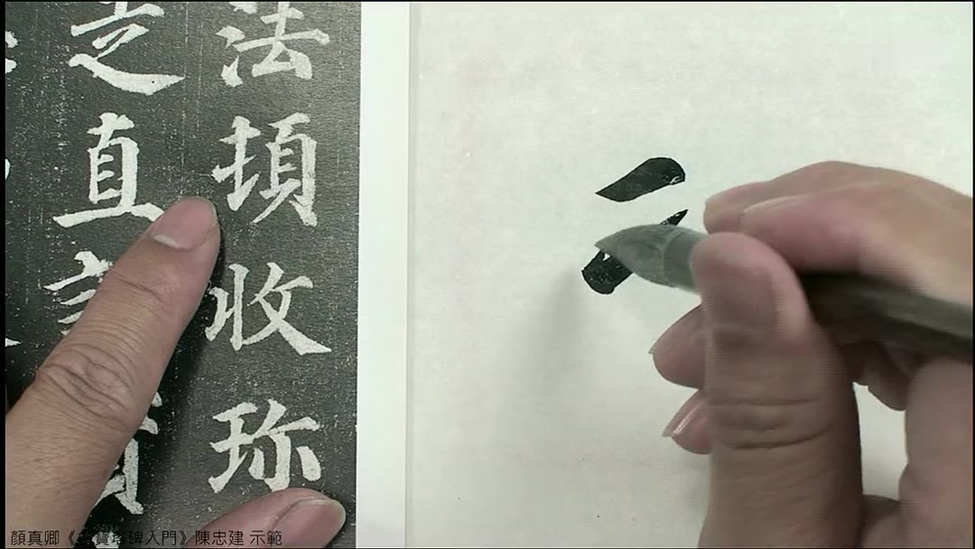 陈忠建-颜真卿《多宝塔碑入门》示范视频(3)