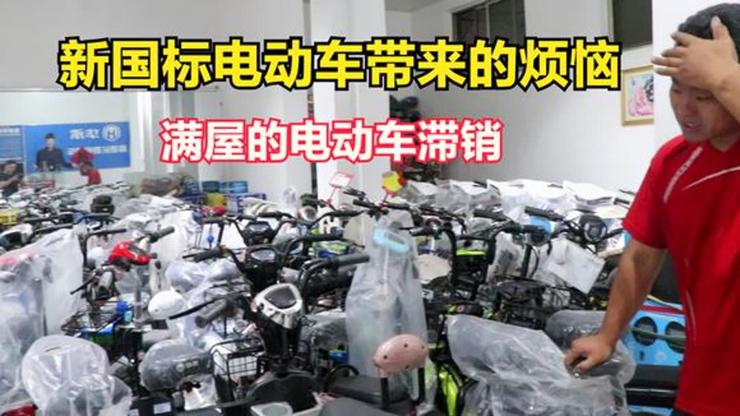 新国标电动车被人嫌弃,电动车店里堆积如山,是什么原因造成的?