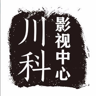 川科影视中心 