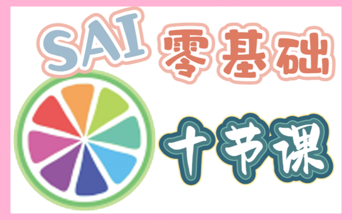 【SAI教程】零基础SAI十节课速成!