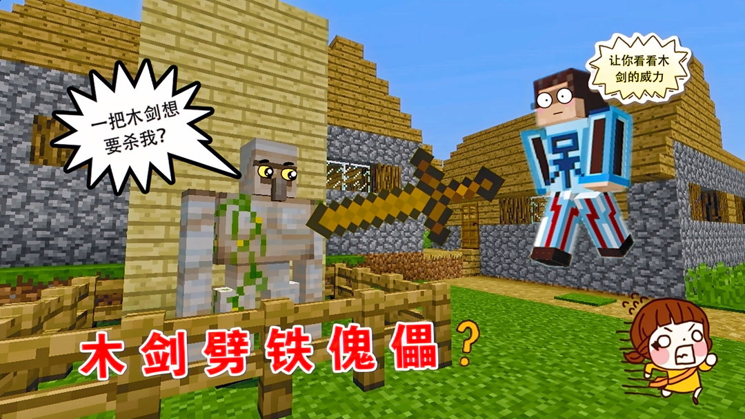我的世界:一把木剑竟能劈死铁傀儡!呆呆是如何做到的?