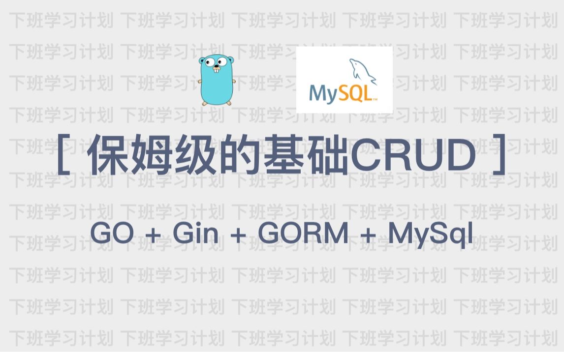 GO + Gin + GORM + MySql 实现最基础的 CRUD delete删除接口