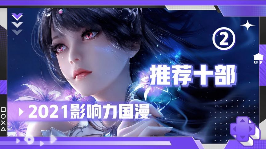 ② 2021十大影响力国漫,年番斗罗位居第四,第一名是他#国漫