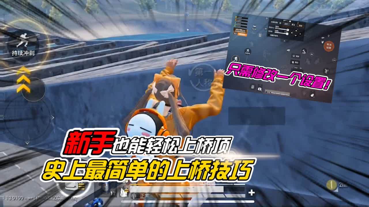 手残党终极技巧!只要修改一个设置,小白也能快速上桥顶!