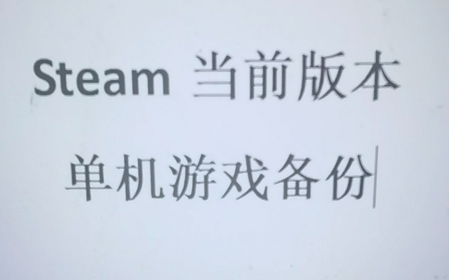 steam当前版本游戏备份(以漫漫长夜为例)
