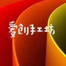 爱创手工坊 