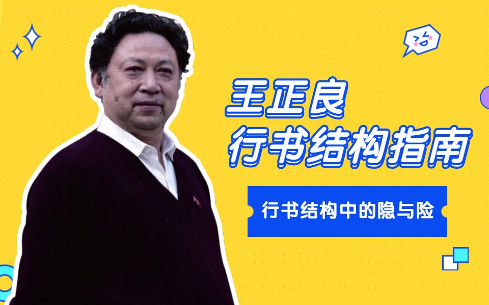 硬笔丨王正良行书结构指南