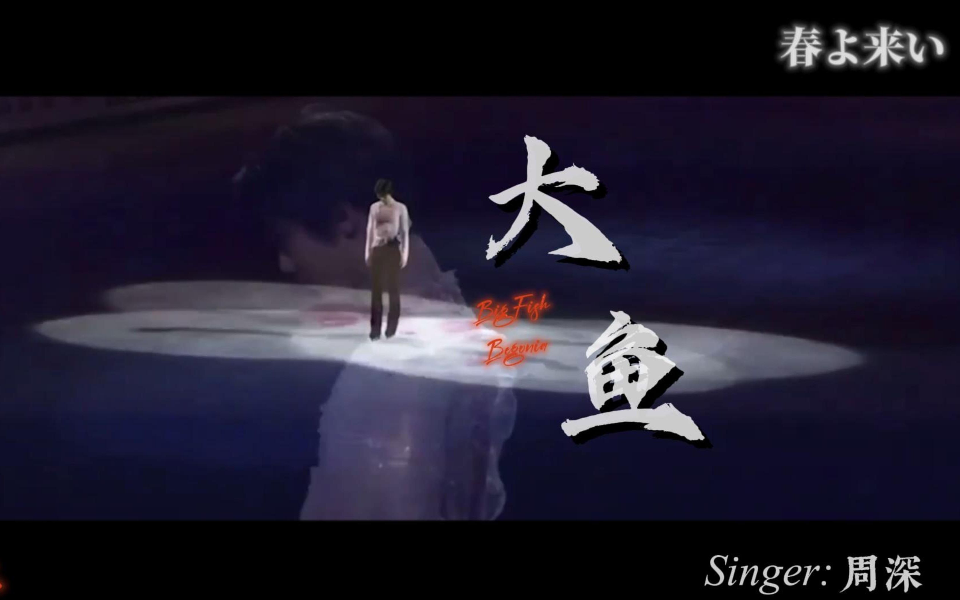 【羽生结弦/大鱼】如果用春来演绎《大鱼》(完整版)