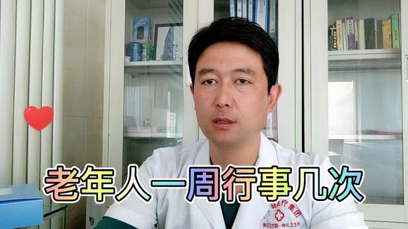 60岁以上的老年人“行事”一周几次算正常?听听医生怎么说