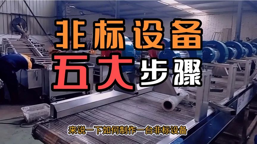 非标设备制作五大步骤,从设计到打样再到调试,实用建议收藏