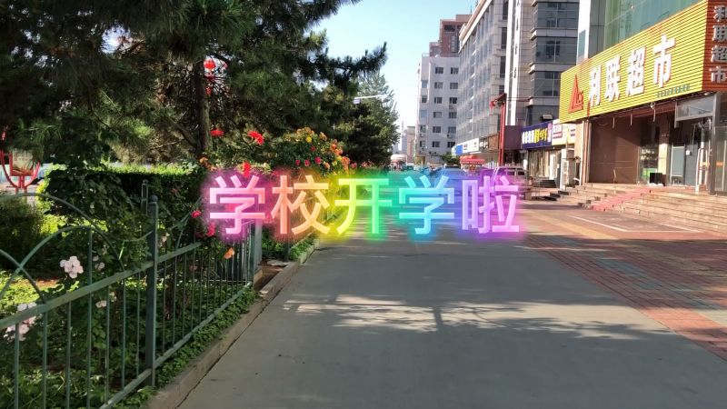 今天六一儿童节,学校开学了,家长孩子都高兴