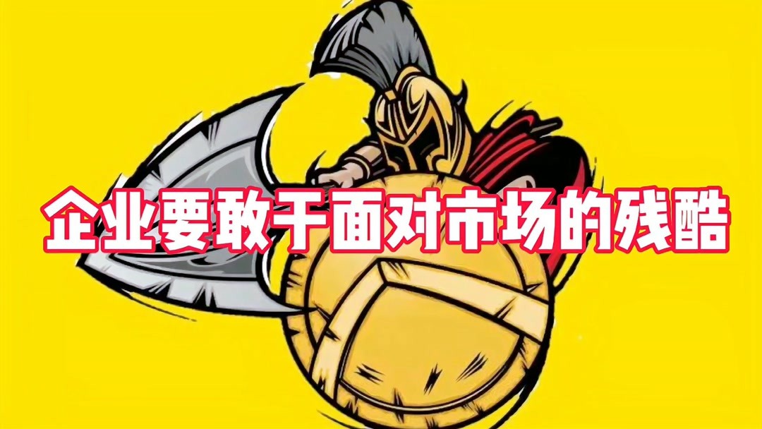竞争战略-企业要敢于面对市场的残酷