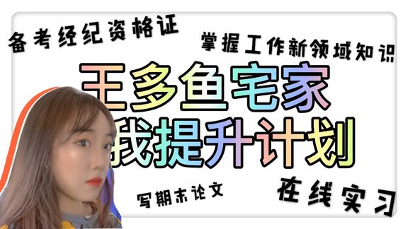 做自己的时间管理大师 | 传媒大学生宅在家 合理安排工作学习娱乐