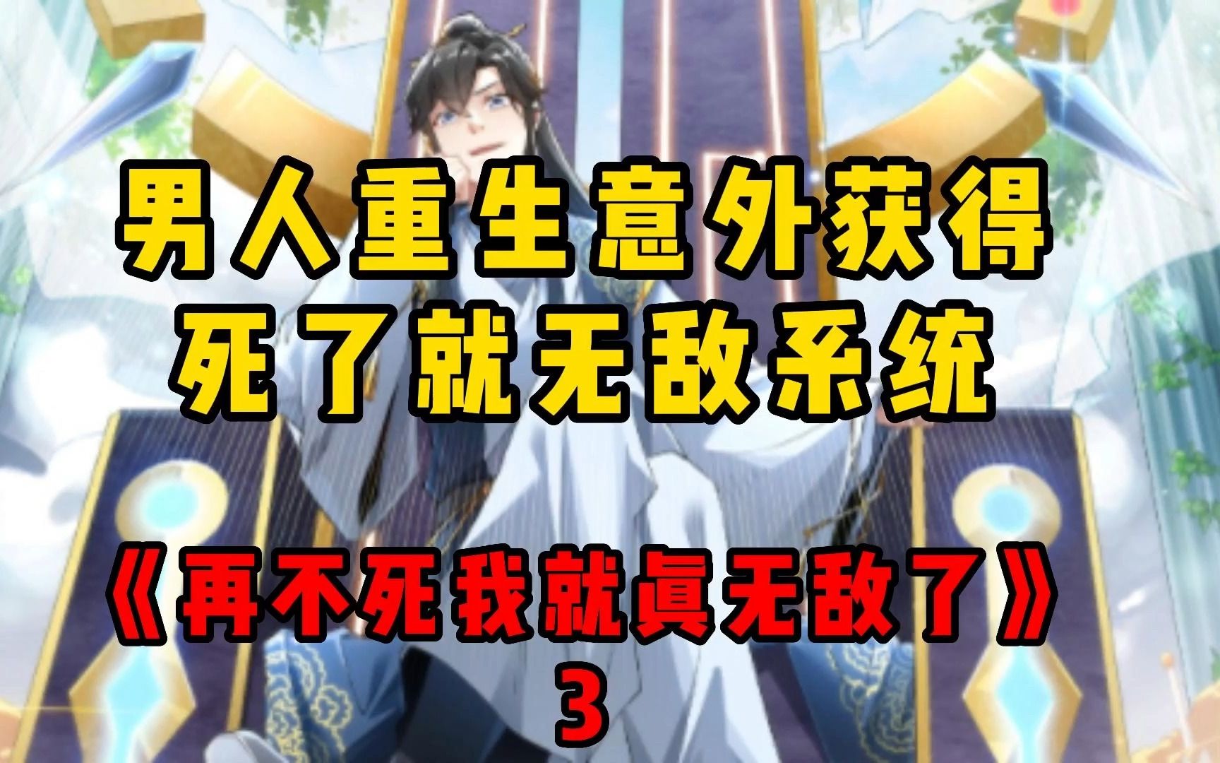 再不死我就真无敌了(3)男子意外穿越激活死了之后就无敌系统