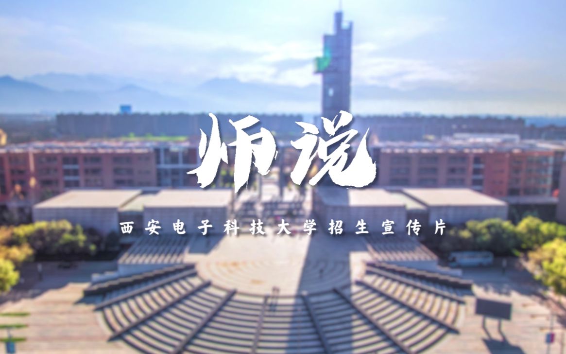 《师说》,西安电子科技大学官方招生2020宣传片正式上线