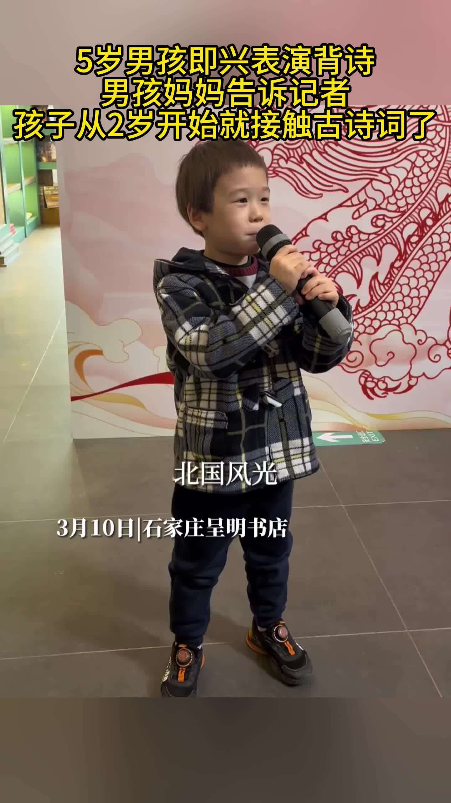 5岁男孩即兴表演背诗,妈妈告诉记者孩子从2岁开始就接触古诗词